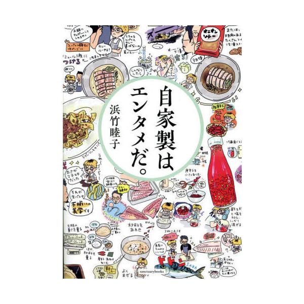 【発売日：2025年03月07日】浜竹睦子/著/自家製はエンタメだ。、メディア：BOOK、発売日：2025/03、重量：465g、商品コード：NEOBK-3073864、JANコード/ISBNコード：9784801401525
