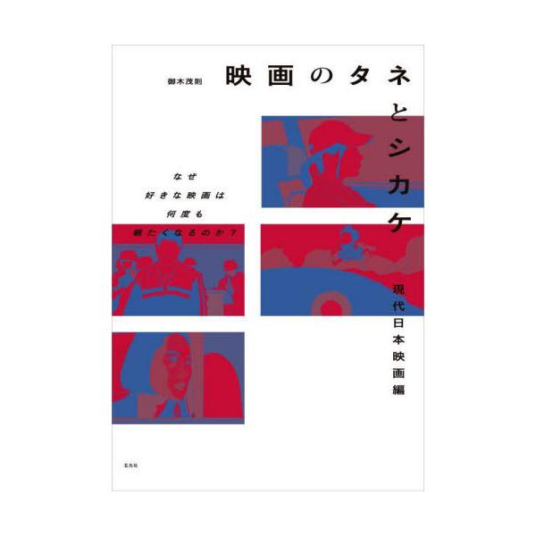 【発売日：2025年03月08日】御木茂則/著/映画のタネとシカケ 現代日本映画編、メディア：BOOK、発売日：2025/03、重量：597g、商品コード：NEOBK-3073873、JANコード/ISBNコード：9784768320235