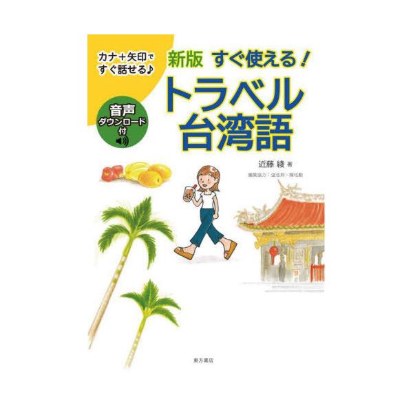 【発売日：2025年03月08日】近藤綾/著 温浩邦/編集協力 陳【カク】勲/編集協力/すぐ使える!トラベル台湾語、メディア：BOOK、発売日：2025/03、重量：450g、商品コード：NEOBK-3073875、JANコード/ISBNコ...