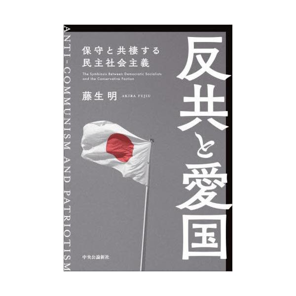 【発売日：2025年03月07日】藤生明/著/反共と愛国 保守と共棲する民主社会主義、メディア：BOOK、発売日：2025/03、重量：340g、商品コード：NEOBK-3073884、JANコード/ISBNコード：9784120058905
