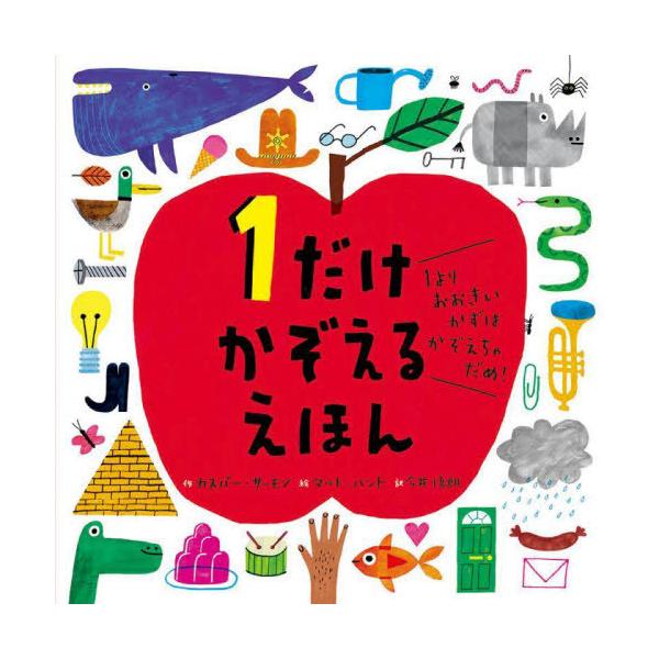 【発売日：2025年03月28日】カスパー・サーモン/作 マット・ハント/絵 今井悟朗/訳/1だけかぞえるえほん 1よりおおきいかずはかぞえちゃだめ! (原タイトル:How to Count to ONE)、メディア：BOOK、発売日：20...