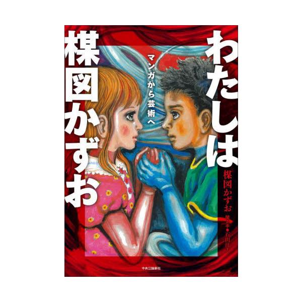 【発売日：2025年03月07日】楳図かずお/著 石田汗太/聞き手/わたしは楳図かずお マンガから芸術へ、メディア：BOOK、発売日：2025/03、重量：374g、商品コード：NEOBK-3073887、JANコード/ISBNコード：97...