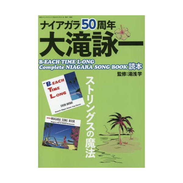 【発売日：2025年03月29日】湯浅学/監修/ナイアガラ 50周年 大滝詠一 B-EACH TIME L-ONG  Complete NIAGARA SONG BOOK読本 (別冊ステレオサウンド)、メディア：BOOK、発売日：2025/...