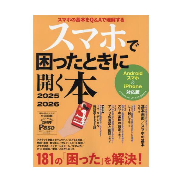 【発売日：2025年03月08日】朝日新聞出版生活・文化編集部/編/スマホで困ったときに開く本 2025-2026 (ASAHI)、メディア：BOOK、発売日：2025/03、重量：340g、商品コード：NEOBK-3074013、JANコ...