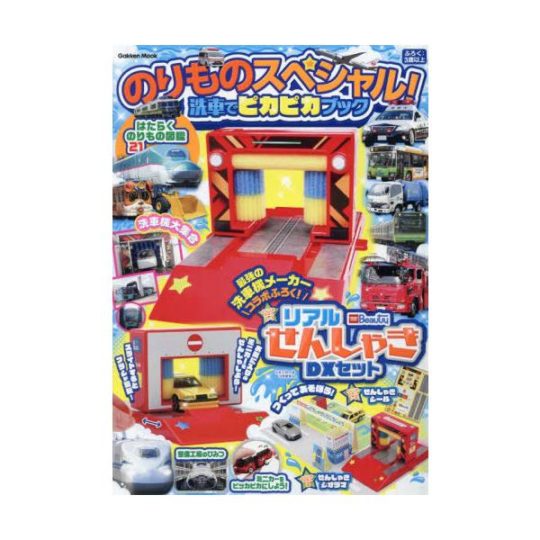 【発売日：2025年03月13日】Gakken/のりものスペシャル!洗車でピカピカブック (Gakken)、メディア：BOOK、発売日：2025/03、重量：250g、商品コード：NEOBK-3074018、JANコード/ISBNコード：9...