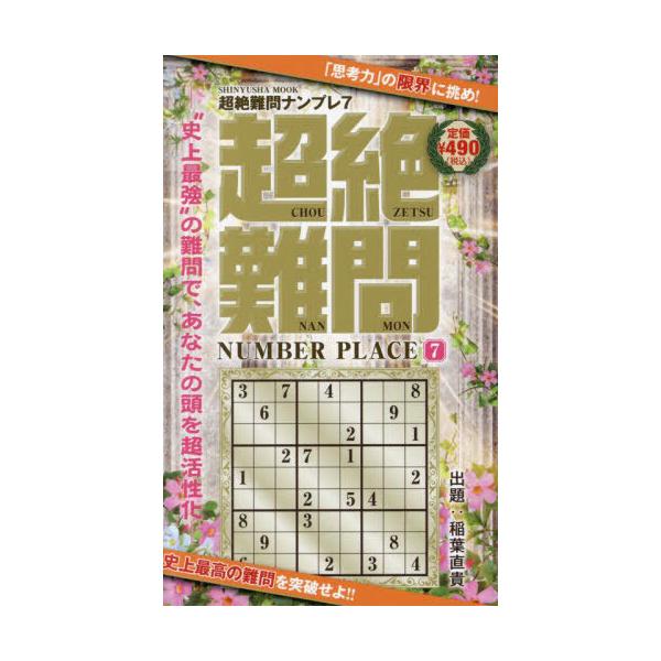 【発売日：2025年03月13日】稲葉直貴/出題/超絶難問ナンプレ 7 (晋遊舎ムック)、メディア：BOOK、発売日：2025/03、重量：340g、商品コード：NEOBK-3074022、JANコード/ISBNコード：9784801824720