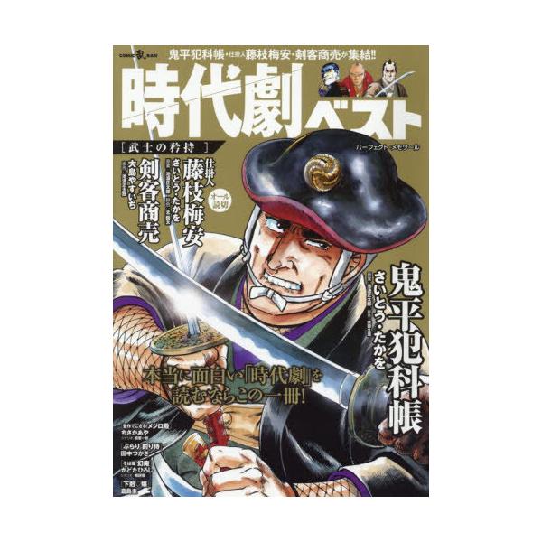 【発売日：2025年03月20日】リイド社/時代劇ベスト 武士の矜持 (パーフェクト・メモワール)、メディア：BOOK、発売日：2025/03、重量：390g、商品コード：NEOBK-3074030、JANコード/ISBNコード：97848...