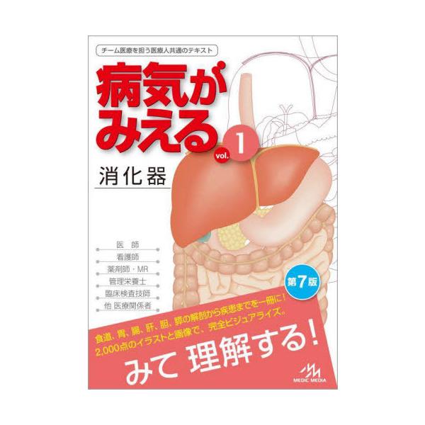 【発売日：2025年03月06日】医療情報科学研究所/編集/病気がみえる Vol.1 消化器 [第7版]、メディア：BOOK、発売日：2025/03、重量：500g、商品コード：NEOBK-3074144、JANコード/ISBNコード：97...