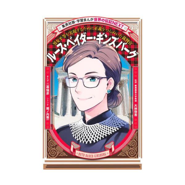 【発売日：2025年03月05日】二尋鴇彦/まんが 堀ノ内雅一/シナリオ 大林啓吾/監修/ルース・ベイダー・ギンズバーグ 男女平等を実現するために正義をつらぬいた裁判官 (集英社版・学習まんが)、メディア：BOOK、発売日：2025/03、...
