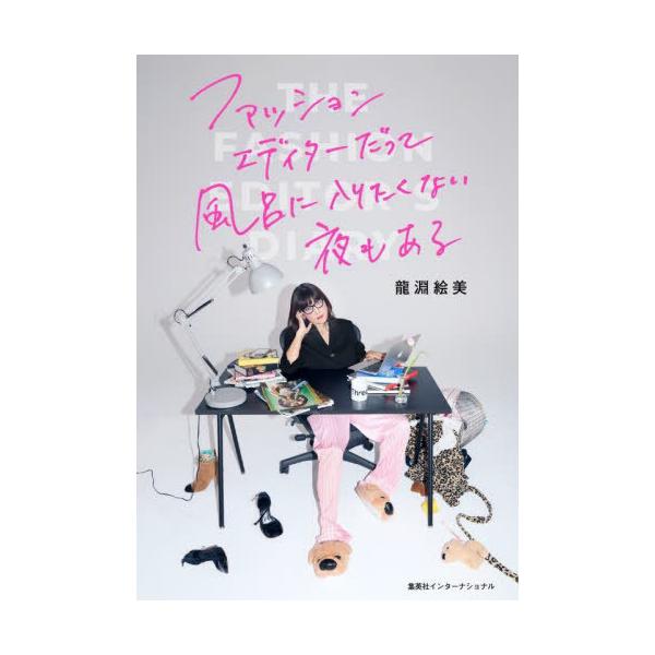 【発売日：2025年03月05日】龍淵絵美/著/ファッションエディターだって風呂に入りたくない夜もある The Fashion Editor’s Diary、メディア：BOOK、発売日：2025/03、重量：340g、商品コード：NEOBK...
