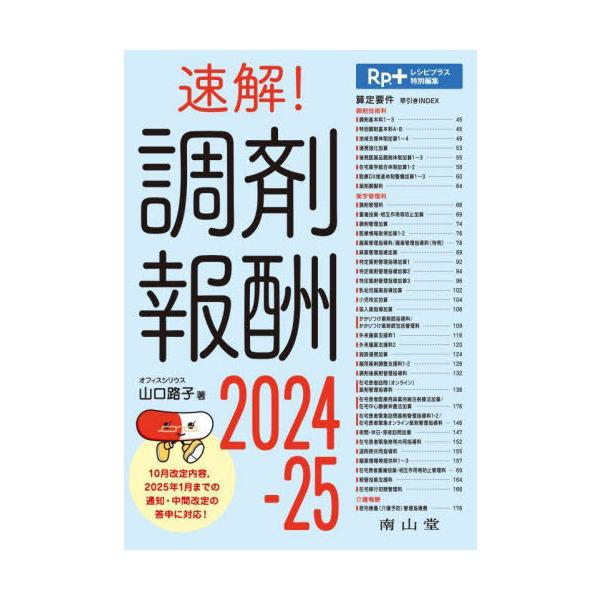 【発売日：2025年03月09日】山口路子/著/速解!調剤報酬 2024-25、メディア：BOOK、発売日：2025/03、重量：638g、商品コード：NEOBK-3074163、JANコード/ISBNコード：9784525788919
