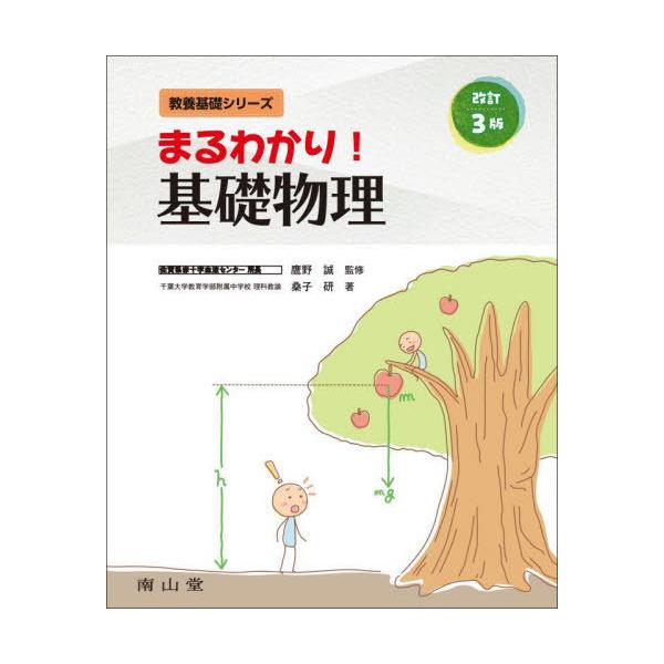 【発売日：2025年03月16日】鷹野誠/監修 桑子研/著/まるわかり!基礎物理 (教養基礎シリーズ)、メディア：BOOK、発売日：2025/03、重量：500g、商品コード：NEOBK-3074174、JANコード/ISBNコード：978...
