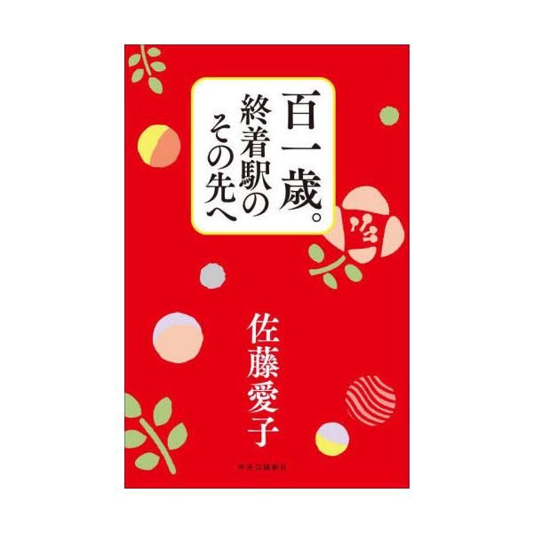 【発売日：2025年03月07日】佐藤愛子/著/百一歳。終着駅のその先へ、メディア：BOOK、発売日：2025/03、重量：205g、商品コード：NEOBK-3074189、JANコード/ISBNコード：9784120058899