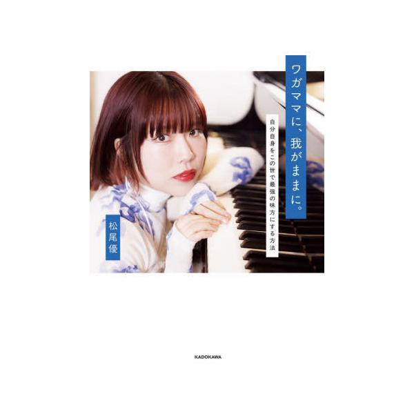 【発売日：2025年03月08日】松尾優/著/ワガママに、我がままに。 自分自身をこの世で最強の味方にする方法、メディア：BOOK、発売日：2025/03、重量：340g、商品コード：NEOBK-3074195、JANコード/ISBNコード...