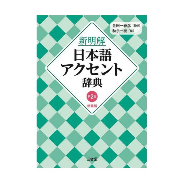 【発売日：2025年03月08日】金田一春彦/監修 秋永一枝/編/新明解日本語アクセント辞典、メディア：BOOK、発売日：2025/03、重量：1200g、商品コード：NEOBK-3074209、JANコード/ISBNコード：9784385...
