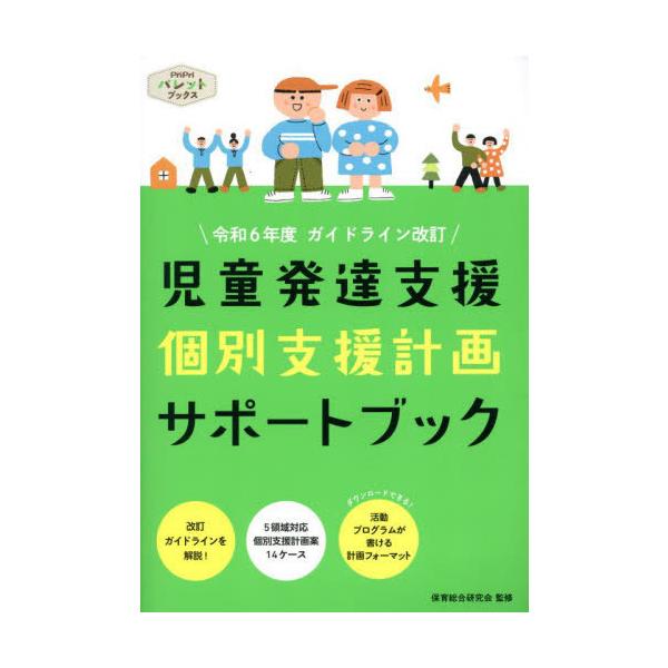 【発売日：2025年03月09日】保育総合研究会/監修/児童発達支援個別支援計画サポートブック 令和6年度ガイドライン改訂 (PriPriパレットブックス)、メディア：BOOK、発売日：2025/03、重量：450g、商品コード：NEOBK...