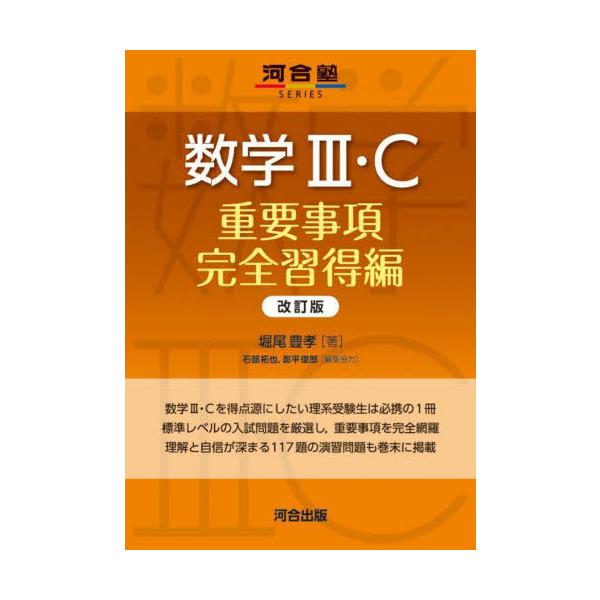 【発売日：2025年02月28日】堀尾豊孝/著 石部拓也/編集協力 影平俊郎/編集協力/数学III・C 重要事項完全習得編 (河合塾SERIES)、メディア：BOOK、発売日：2025/02、重量：397g、商品コード：NEOBK-3074...