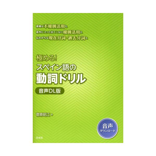【発売日：2025年03月12日】菅原昭江/著/極める!スペイン語の動詞ドリル、メディア：BOOK、発売日：2025/03、重量：408g、商品コード：NEOBK-3074246、JANコード/ISBNコード：9784560099391