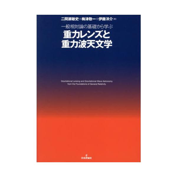 【発売日：2025年03月09日】二間瀬敏史/著 梅津敬一/著 伊藤洋介/著/一般相対論の基礎から学ぶ重力レンズと重力波天文学、メディア：BOOK、発売日：2025/03、重量：500g、商品コード：NEOBK-3074249、JANコード...