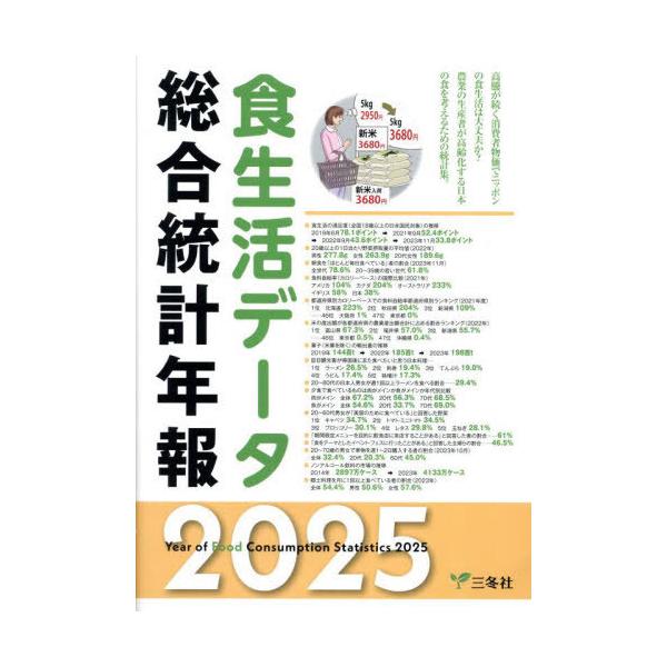 【発売日：2025年02月28日】三冬社/食生活データ総合統計年報 2025、メディア：BOOK、発売日：2025/02、重量：450g、商品コード：NEOBK-3074257、JANコード/ISBNコード：9784865631203