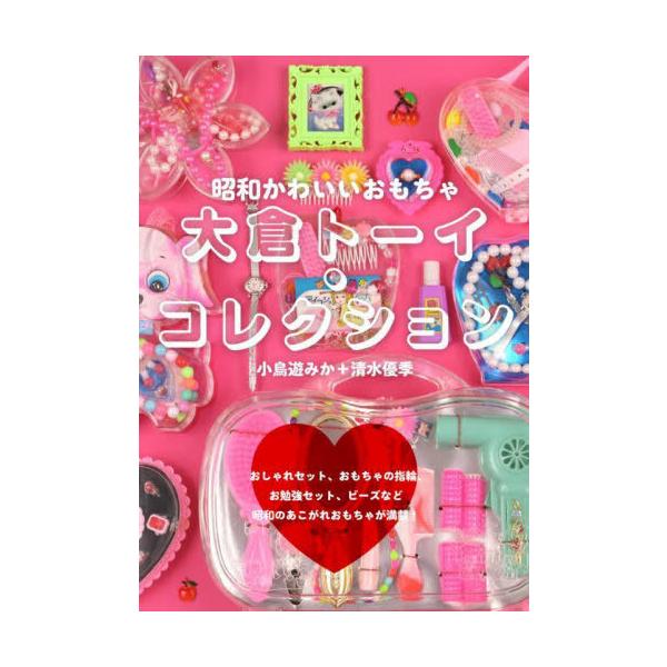 【発売日：2025年03月09日】小鳥遊みか/著 清水優季/著/大倉トーイ・コレクション、メディア：BOOK、発売日：2025/03、重量：340g、商品コード：NEOBK-3074259、JANコード/ISBNコード：9784766138177
