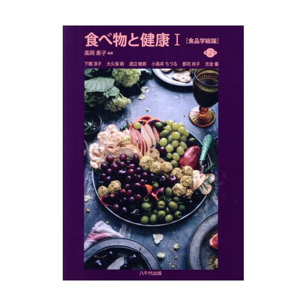 【発売日：2025年04月28日】高岡素子下橋淳子/食べ物と健康 1、メディア：BOOK、発売日：2025/04、重量：500g、商品コード：NEOBK-3074263、JANコード/ISBNコード：9784842918877