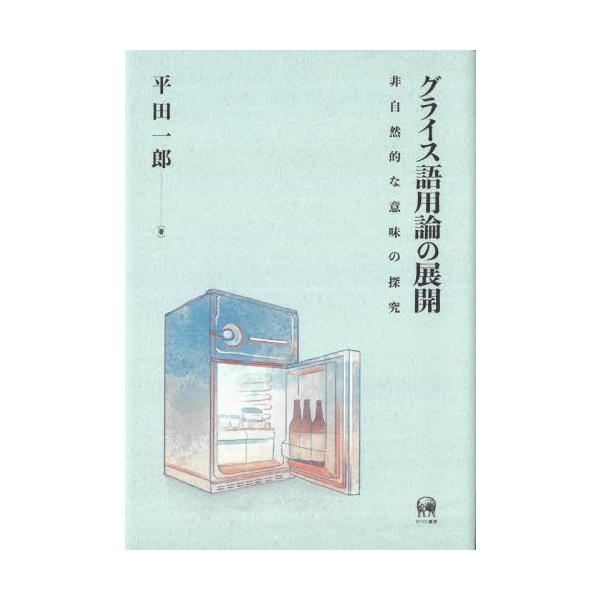 【発売日：2025年02月28日】平田一郎/著/グライス語用論の展開、メディア：BOOK、発売日：2025/02、重量：450g、商品コード：NEOBK-3074272、JANコード/ISBNコード：9784823412745