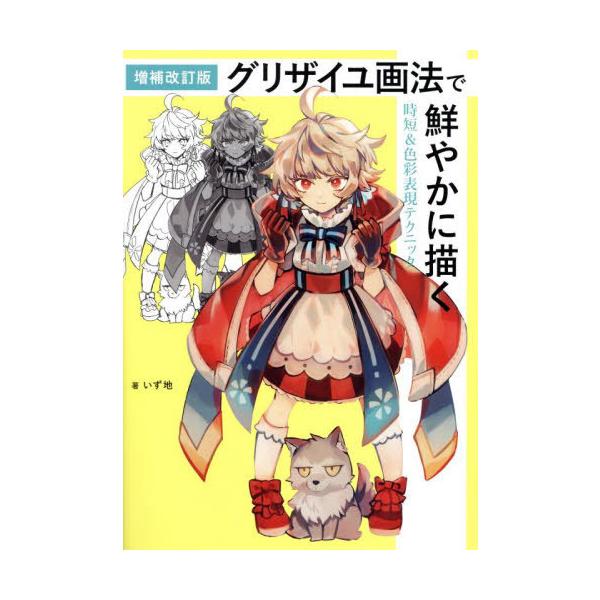 【発売日：2025年03月08日】いず地/著/グリザイユ画法で鮮やかに描く、メディア：BOOK、発売日：2025/03、重量：540g、商品コード：NEOBK-3074273、JANコード/ISBNコード：9784766140118