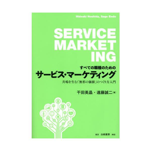 【発売日：2025年02月28日】干田英晶/著 遠藤誠二/著/サービス・マーケティング、メディア：BOOK、発売日：2025/02、重量：340g、商品コード：NEOBK-3074286、JANコード/ISBNコード：9784561652502