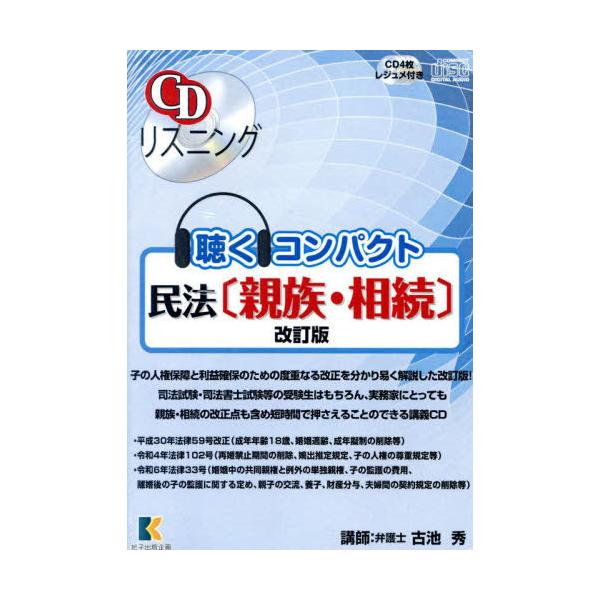【発売日：2025年02月28日】古池秀/CDリスニング 聴くコンパクト 民法 親族・相続 [改訂版] (CD4枚)、メディア：BOOK、発売日：2025/02、重量：600g、商品コード：NEOBK-3074293、JANコード/ISBN...