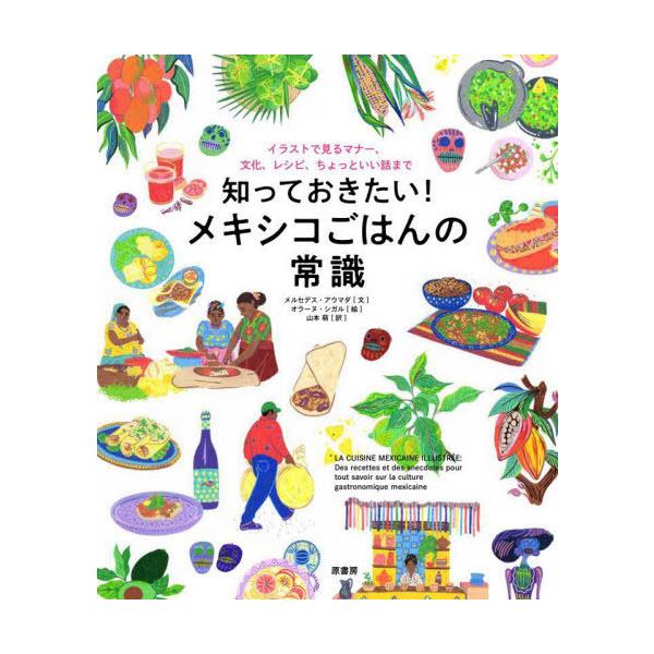 【発売日：2025年03月07日】メルセデス・アウマダ/文 オラーヌ・シガル/絵 山本萌/訳/知っておきたい!メキシコごはんの常識 イラストで見るマナー、文化、レシピ、ちょっといい話まで / 原タイトル:LA CUISINE MEXICAI...