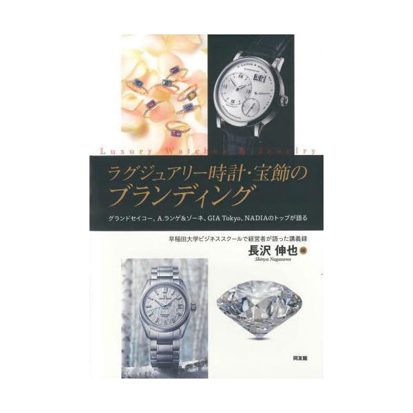 【発売日：2025年03月08日】長沢伸也/編/ラグジュアリー時計・宝飾のブランディング グランドセイコー、A.ランゲ&amp;ゾーネ、GIA Tokyo、NADIAのトップが語る 早稲田大学ビジネススクールで経営者が語った講義録、メディア...