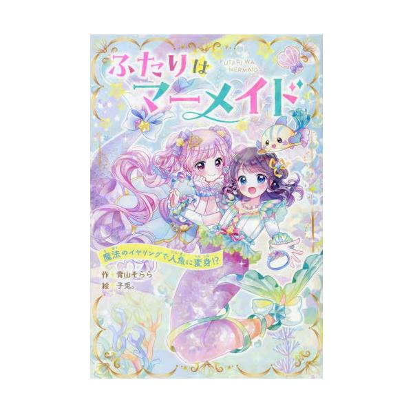 【発売日：2025年03月08日】青山そらら/作 子兎。/絵/ふたりはマーメイド 魔法のイヤリングで人魚に変身!? (野いちごぽっぷ)、メディア：BOOK、発売日：2025/03、重量：340g、商品コード：NEOBK-3074315、JA...