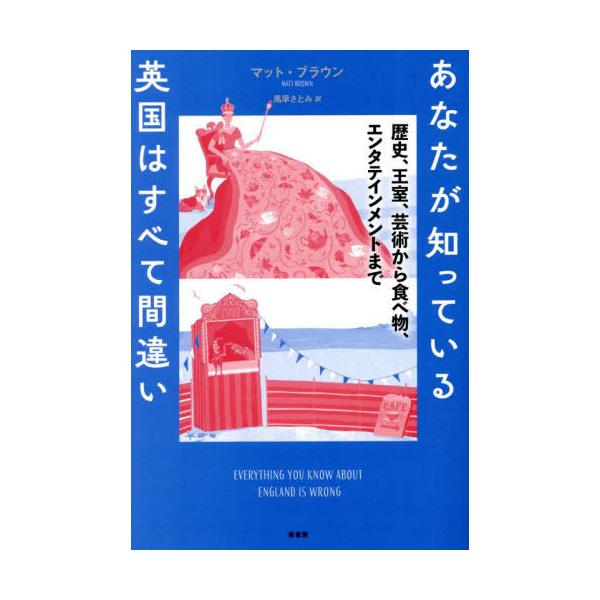 【発売日：2025年03月08日】マット・ブラウン/著 風早さとみ/訳/あなたが知っている英国はすべて間違い 歴史、王室、芸術から食べ物、エンタテインメントまで / 原タイトル:Everything You Know About Engla...