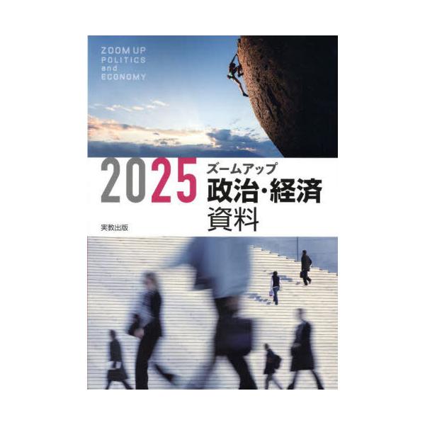 【発売日：2025年02月28日】実教出版編修部/ズームアップ政治・経済資料 2025、メディア：BOOK、発売日：2025/02、重量：250g、商品コード：NEOBK-3074349、JANコード/ISBNコード：9784407365009