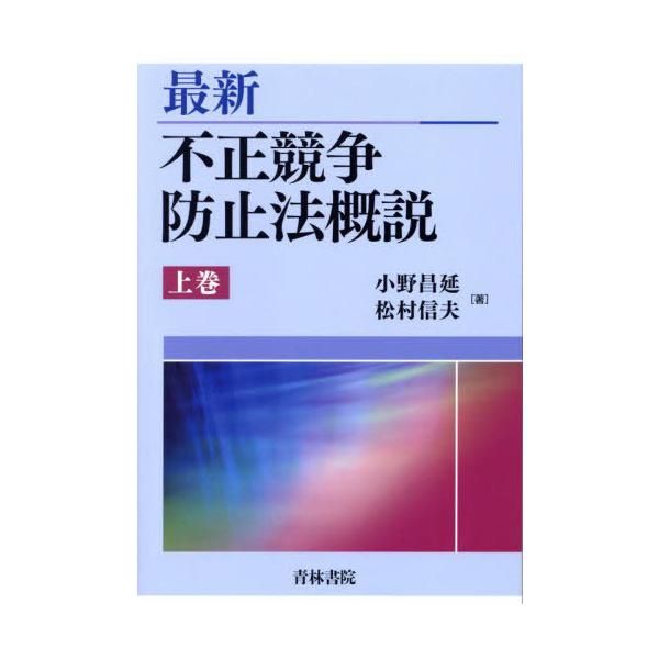 【発売日：2025年03月09日】小野昌延/著 松村信夫/著/最新不正競争防止法概説 上巻、メディア：BOOK、発売日：2025/03、重量：500g、商品コード：NEOBK-3074351、JANコード/ISBNコード：978441701...