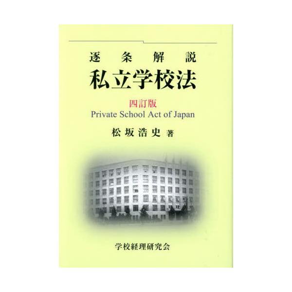 【発売日：2025年02月28日】松坂浩史/著/逐条解説 私立学校法、メディア：BOOK、発売日：2025/02、重量：500g、商品コード：NEOBK-3074352、JANコード/ISBNコード：9784908714580