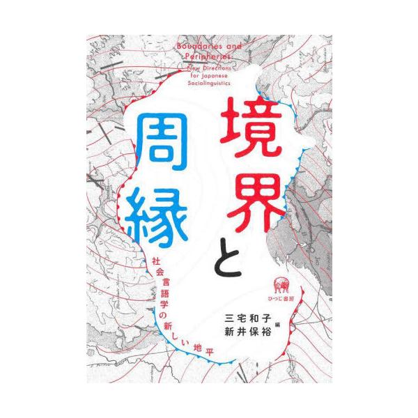 【発売日：2025年02月28日】三宅和子/編 新井保裕/編/境界と周縁、メディア：BOOK、発売日：2025/02、重量：450g、商品コード：NEOBK-3074355、JANコード/ISBNコード：9784823412738