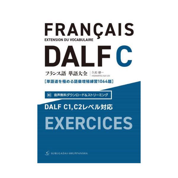 【発売日：2025年03月28日】久松健一/著/フランス語単語大全 単語道を極める語彙増殖練習1064題、メディア：BOOK、発売日：2025/03、重量：450g、商品コード：NEOBK-3074368、JANコード/ISBNコード：97...