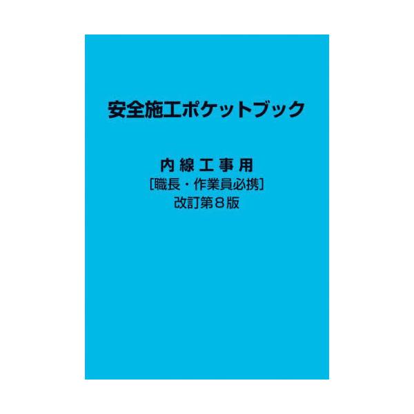 【発売日：2025年02月28日】日本電設工業協会技術・安全委員会/著/安全施工ポケットブック 内線工事用、メディア：BOOK、発売日：2025/02、重量：500g、商品コード：NEOBK-3074371、JANコード/ISBNコード：9...