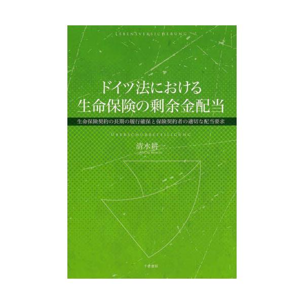 【発売日：2025年02月28日】清水耕一/著/ドイツ法における生命保険の剰余金配当、メディア：BOOK、発売日：2025/02、重量：500g、商品コード：NEOBK-3074376、JANコード/ISBNコード：9784805113356