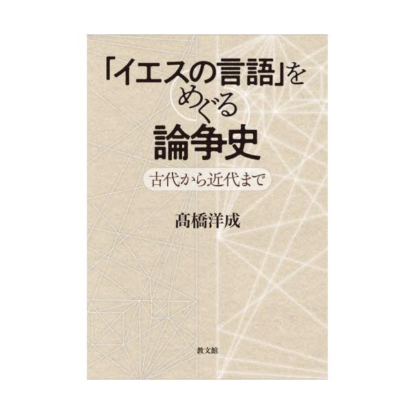 【発売日：2025年02月28日】高橋洋成/著/「イエスの言語」をめぐる論争史、メディア：BOOK、発売日：2025/02、重量：470g、商品コード：NEOBK-3074379、JANコード/ISBNコード：9784764274938