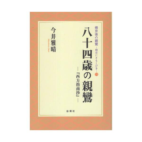 【発売日：2025年02月28日】今井雅晴/著/八十四歳の親鸞 (帰京後の親鸞-明日にともしびをー)、メディア：BOOK、発売日：2025/02、重量：470g、商品コード：NEOBK-3074384、JANコード/ISBNコード：9784...
