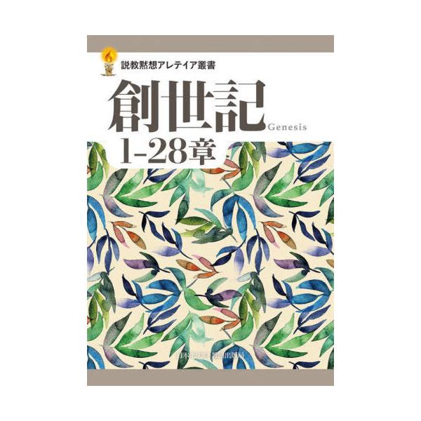 【発売日：2025年02月28日】日本キリスト教団出版局/編/創世記 1-28章 (説教黙想アレテイア叢書)、メディア：BOOK、発売日：2025/02、重量：470g、商品コード：NEOBK-3074385、JANコード/ISBNコード：...