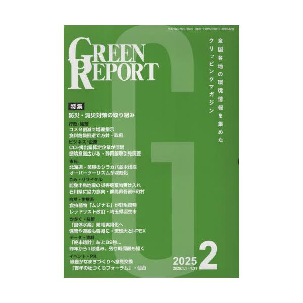 【発売日：2025年02月28日】廣瀬仁/GREEN REPORT 542、メディア：BOOK、発売日：2025/02、重量：500g、商品コード：NEOBK-3074386、JANコード/ISBNコード：9784909864741