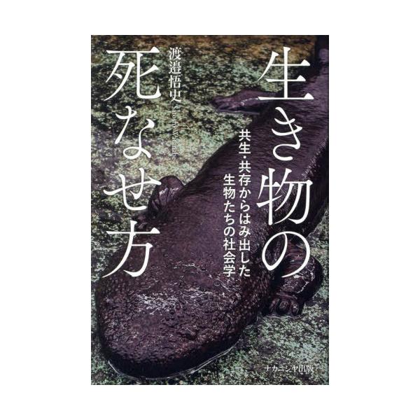 【発売日：2025年02月28日】渡邉悟史/著/生き物の死なせ方、メディア：BOOK、発売日：2025/02、重量：379g、商品コード：NEOBK-3074397、JANコード/ISBNコード：9784779518560
