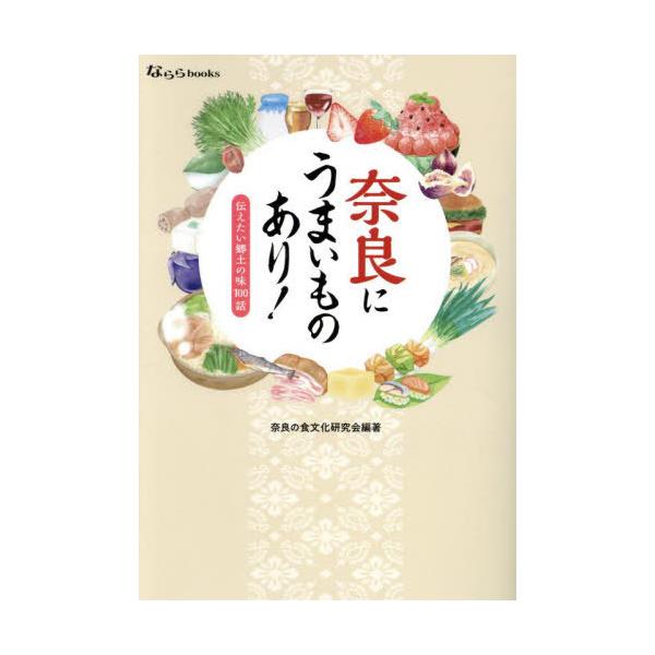 【発売日：2024年04月28日】奈良の食文化研究会/編著/奈良にうまいものあり! (なららbooks)、メディア：BOOK、発売日：2024/04、重量：470g、商品コード：NEOBK-3074401、JANコード/ISBNコード：97...