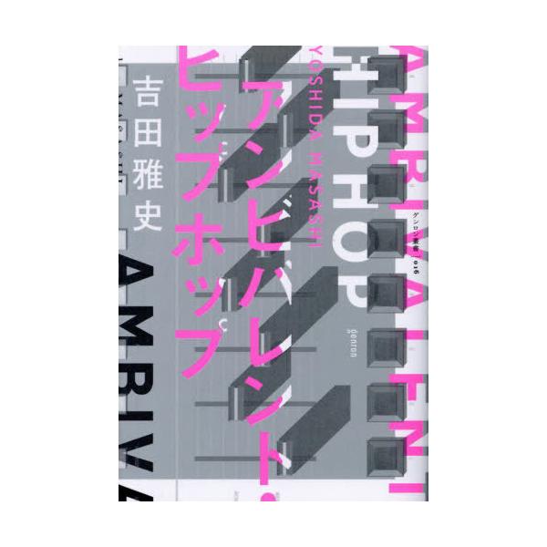 【発売日：2025年02月28日】吉田雅史/著/アンビバレント・ヒップホップ (ゲンロン叢書)、メディア：BOOK、発売日：2025/02、重量：450g、商品コード：NEOBK-3074403、JANコード/ISBNコード：9784907...