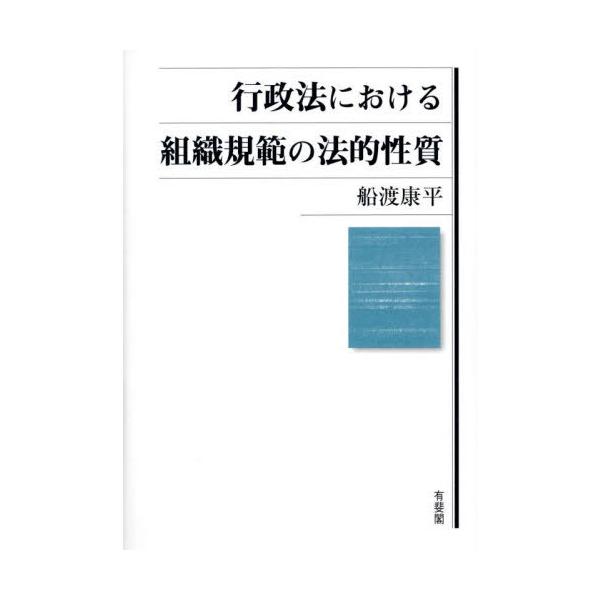 【発売日：2025年03月08日】船渡康平/著/行政法における組織規範の法的性質、メディア：BOOK、発売日：2025/03、重量：500g、商品コード：NEOBK-3074404、JANコード/ISBNコード：9784641228375