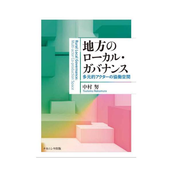 【発売日：2025年02月28日】中村努/著/地方のローカル・ガバナンス、メディア：BOOK、発売日：2025/02、重量：450g、商品コード：NEOBK-3074414、JANコード/ISBNコード：9784779518447